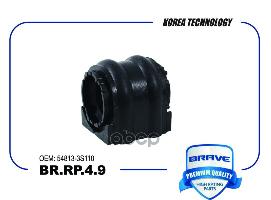 Втулка стабилизатора BR. RP.4.9 54813-3S110 Ceed, Creta, Sorento, i30, Santa Fe, Tucson BRAVE арт. BRRP49 - высокое качество
