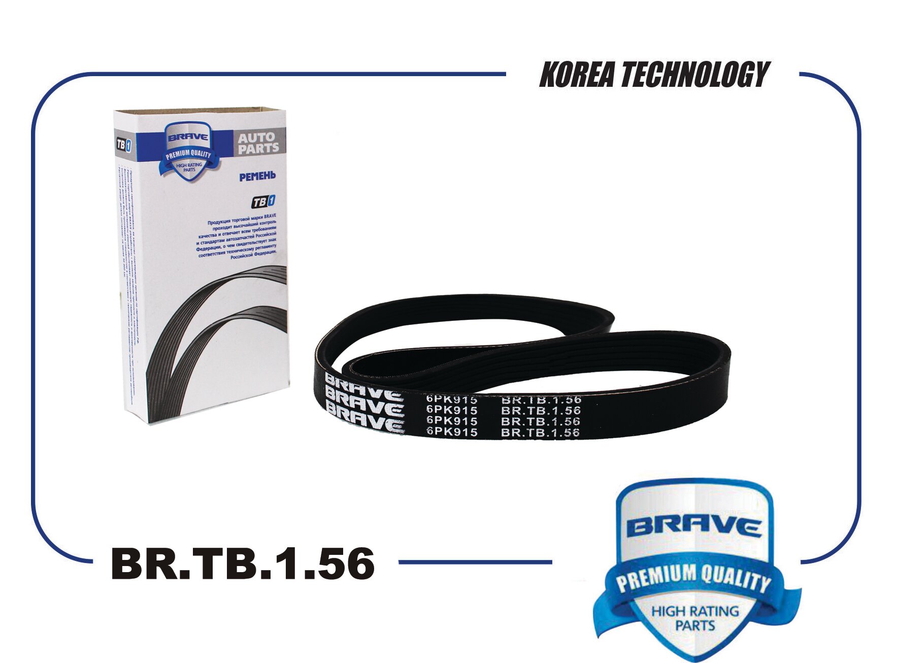 Ремень поликлиновой 6PK0915 BRAVE Hyundai Solaris 1,4 17- (-A/C); Kia Rio IV 17- (-A/C)