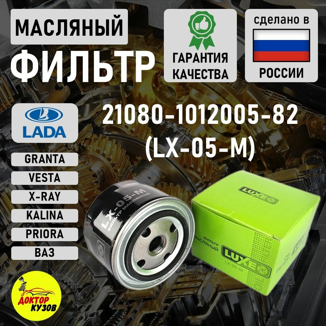 Фильтр масляный LUXE LX-05-M / LADA Kalina 2105-07 2108-09 2110-12 Priora Granta 2190, Niva 21214 Samara Vesta / DATSUN mi-DO on-DO / CHEVROLET Niva 1.7 / FORD SIERRA