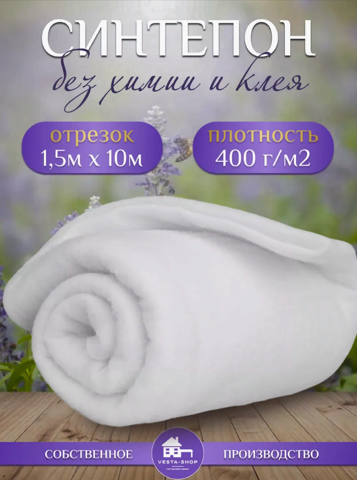 Синтепон Ткань для рукоделия размер 1,5х10м плотность 400г/м2