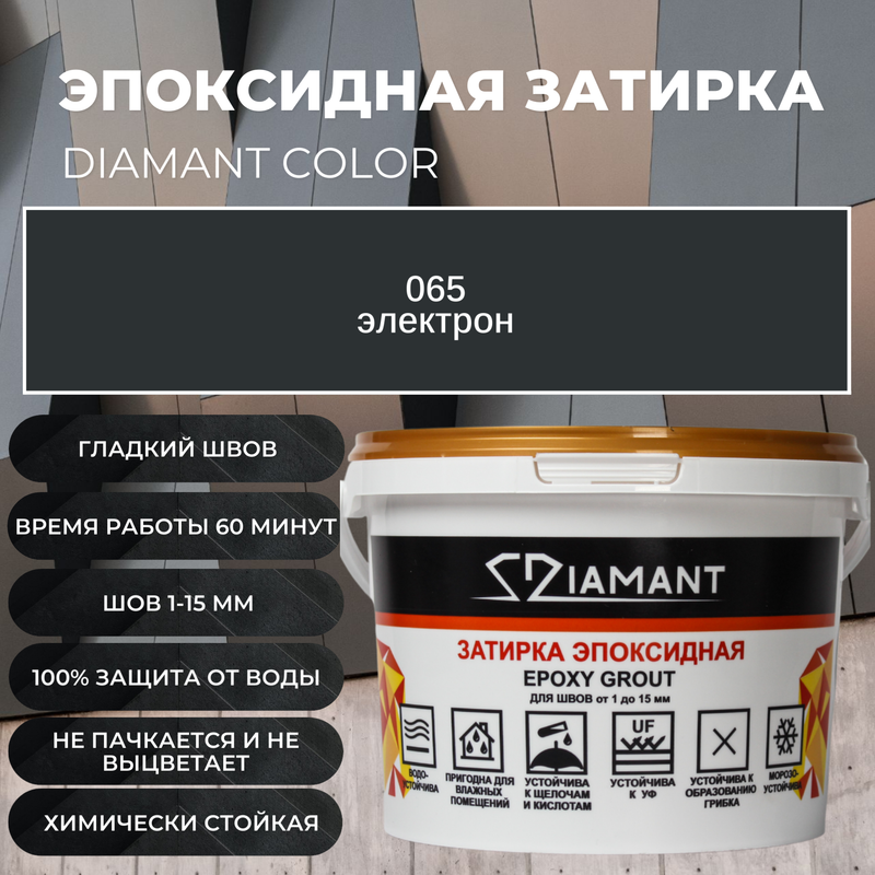 Затирка эпоксидная Diamant Color цвет 065 электрон,1кг