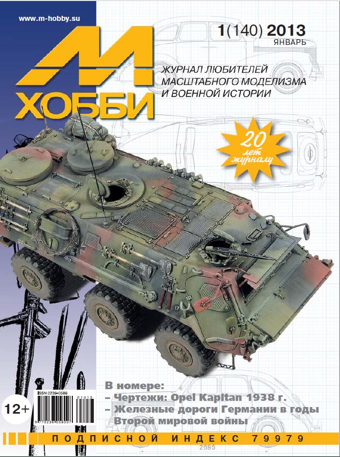 Журнал М-Хобби №1/2013