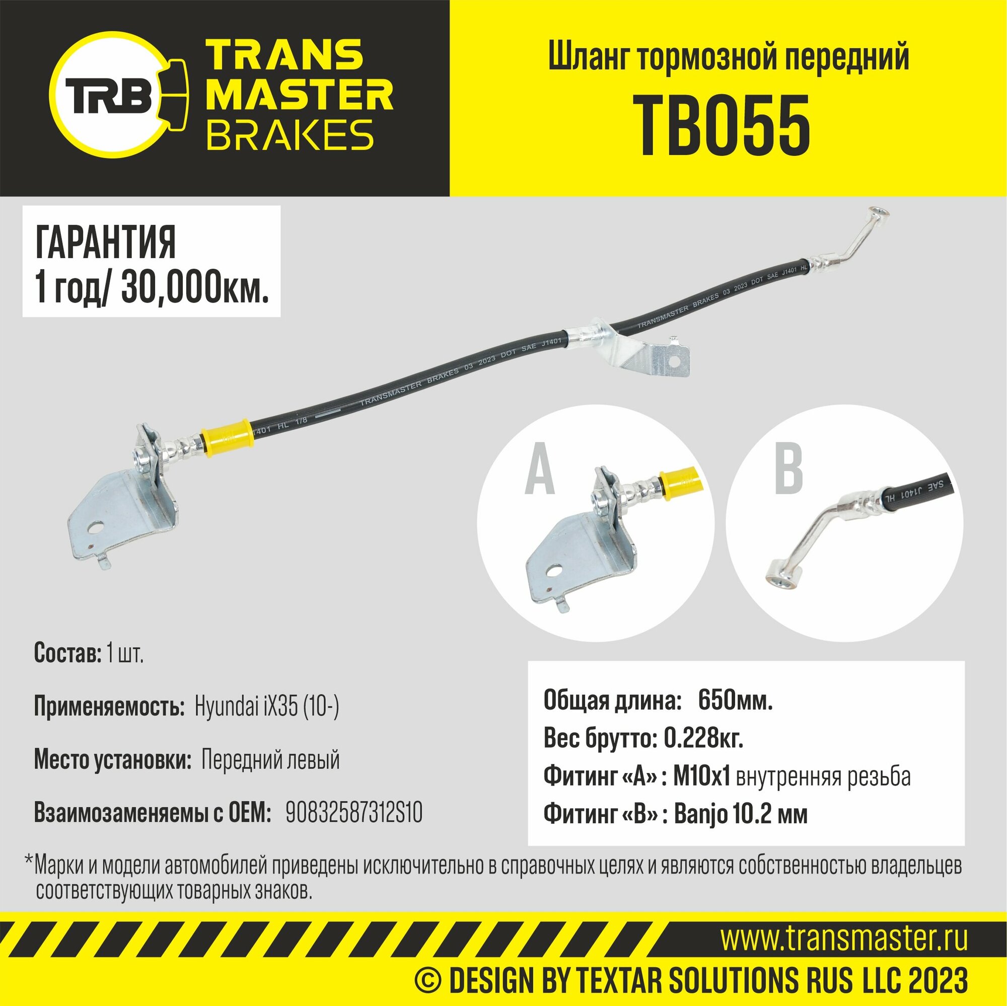 Шланг тормозной перед лев TRANSMASTER TB055