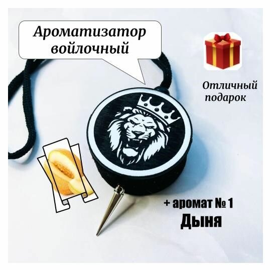 Ароматизатор в автомобиль Pride ЛЕВ, запах №1 Дыня / подарок мужу, папе, брату, сыну, коллеге, девушке / Svoj_print_