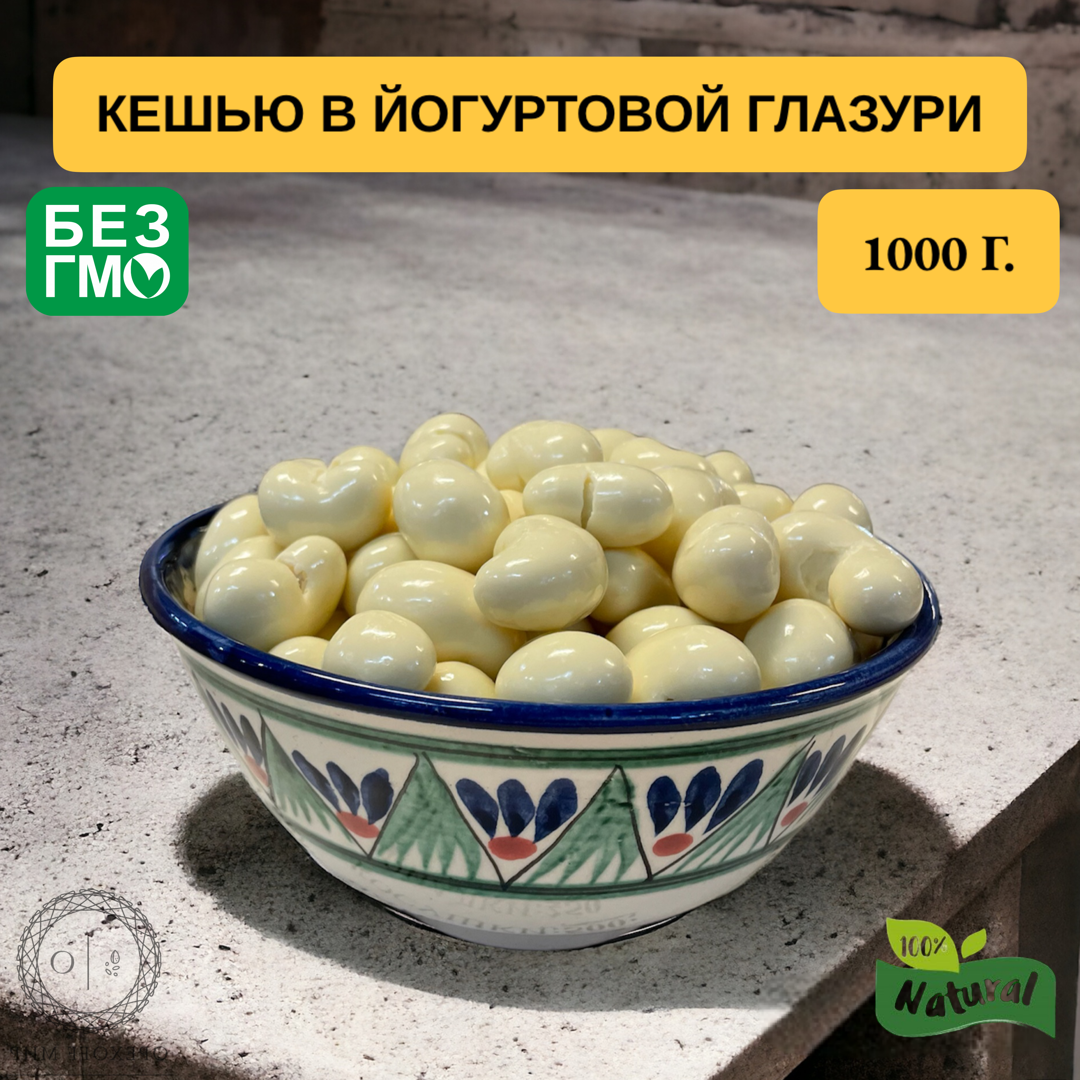 Кешью с йогуртовой глазури - 1 кг