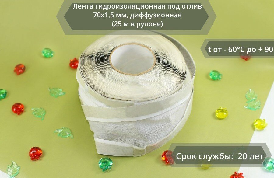 Лента гидроизоляционная под отлив 70х1,5 мм, диффузионная (25 м в рулоне)
