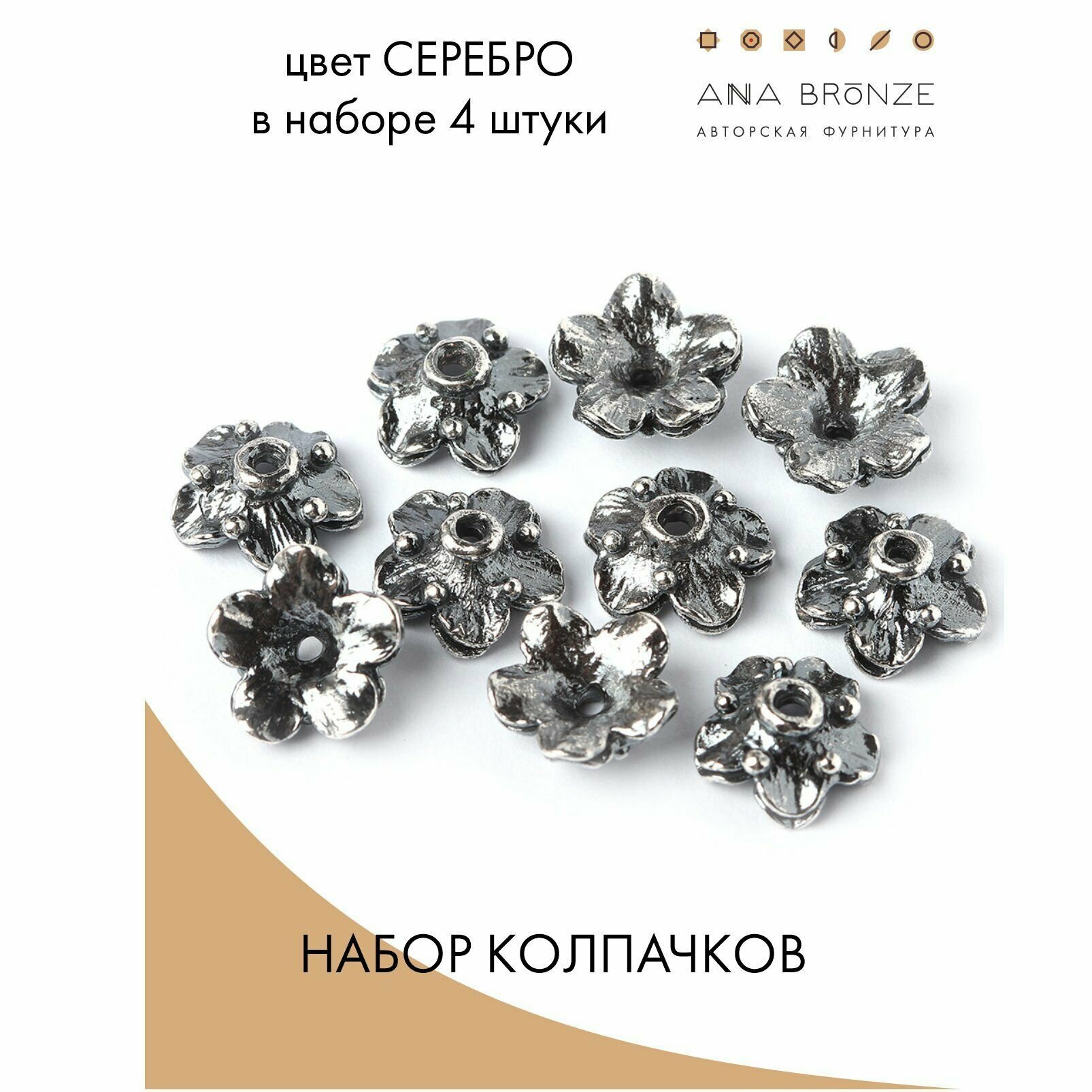 Шапочка для бусин с0516(4), набор 4 штуки, фурнитура для украшений Anna Bronze