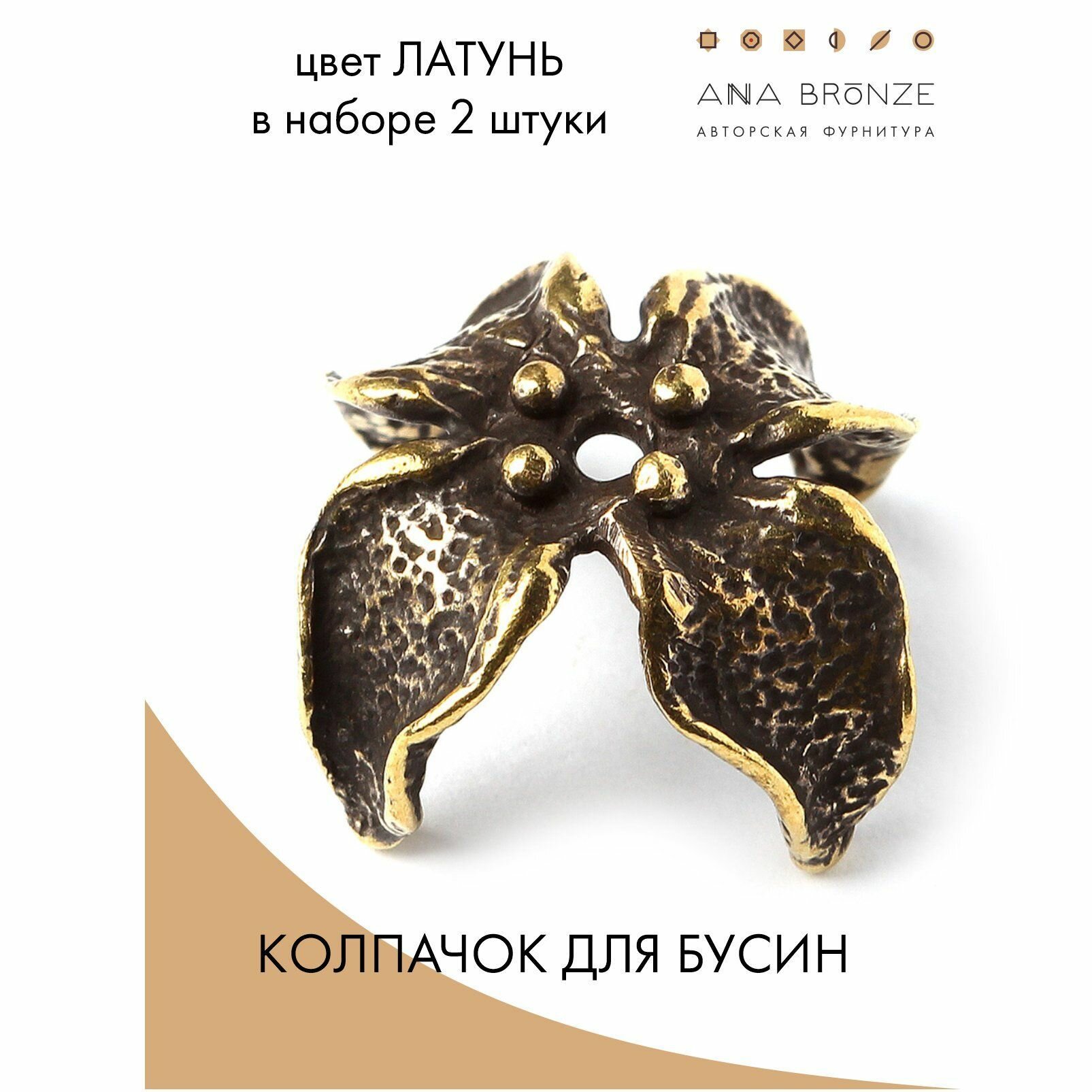 Колпачок для бусин л0554(2), авторская фурнитура для бижутерии Anna Bronze