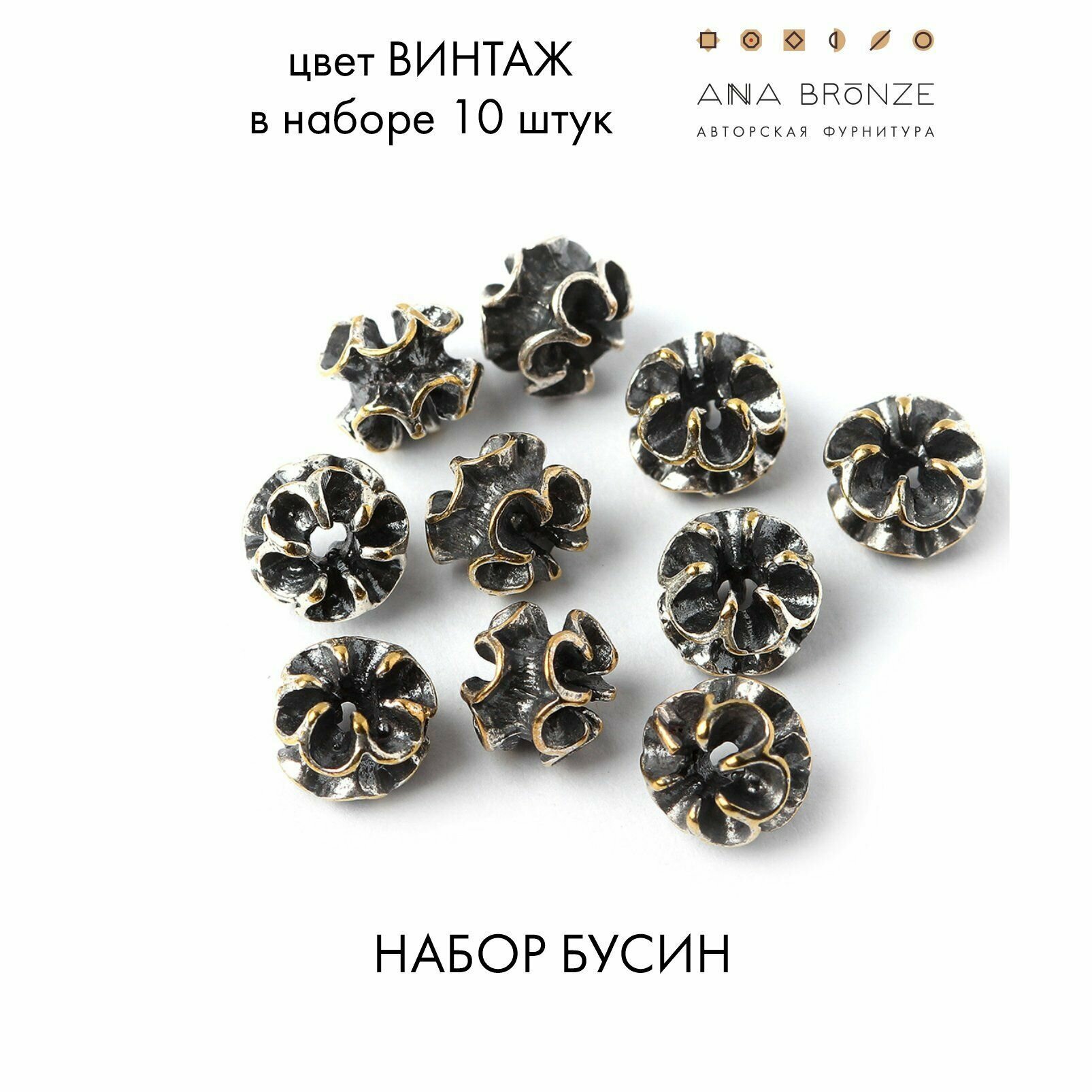 Бусина в0801(10), набор 10 штук, фурнитура для бижутерии Anna Bronze