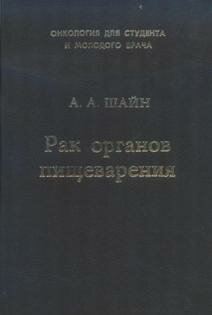 Руководство по онкологии Рак органов пищеварения
