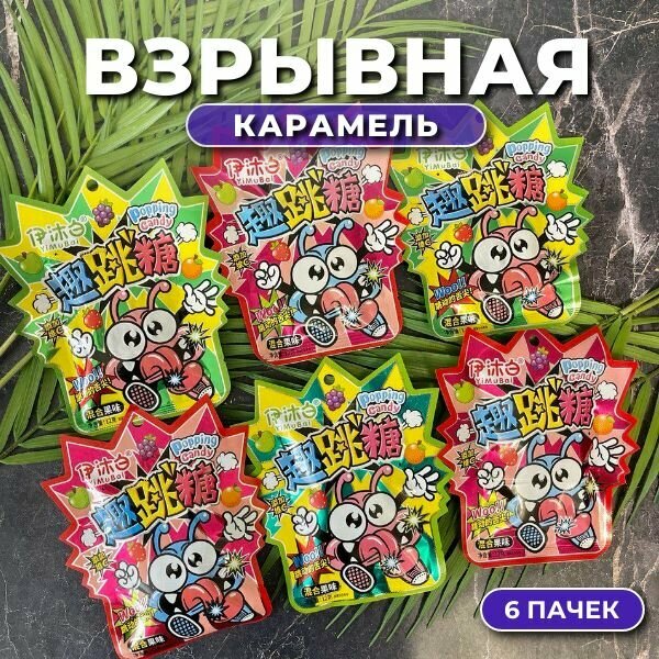 Взрывная карамель Popping Candy (виноград, апельсин, клубника) 6 пачек. Японские сладости. Шипучка