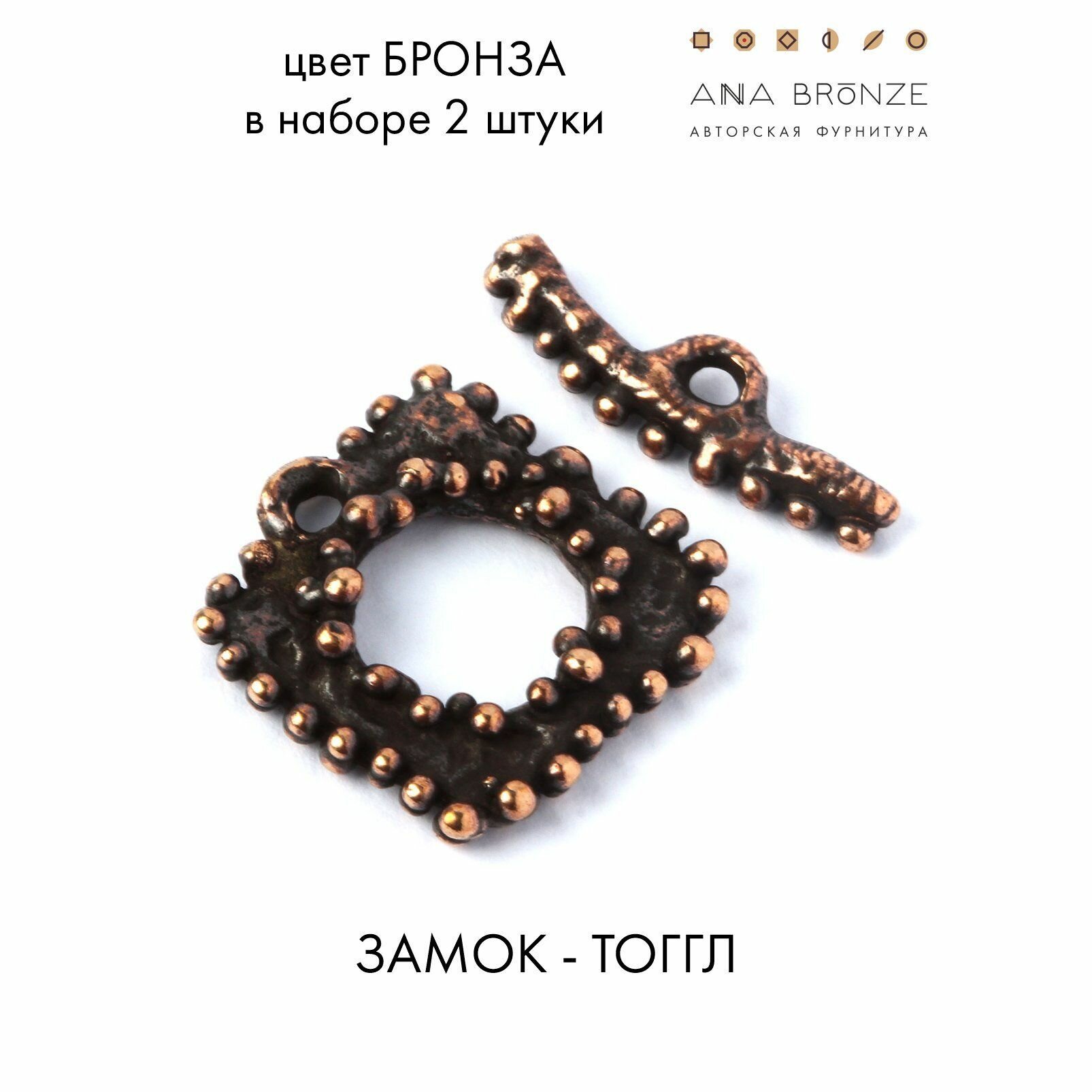 Замок - тоггл, набор 2 штуки, фурнитура для бижутерии 0221(2)