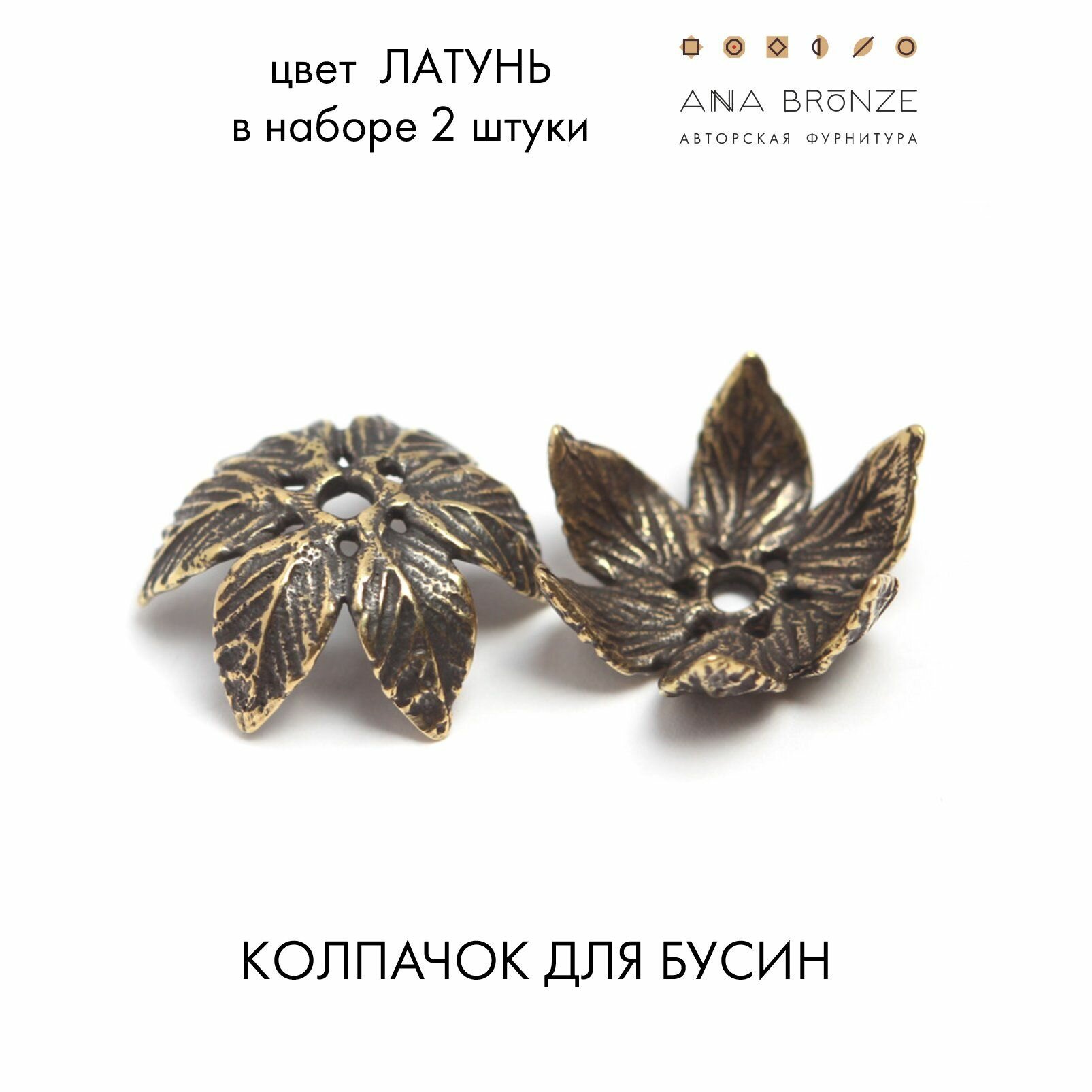 Шапочка для бусин, набор 2 штуки, фурнитура для бижутерии Anna Bronze л3118(2)