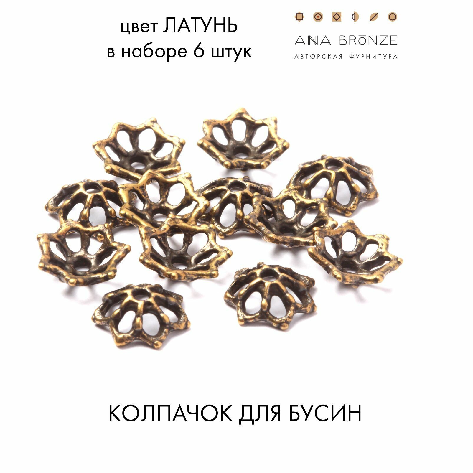 Шапочка для бусин фурнитура для украшений, набор 6 штук л1302(6)