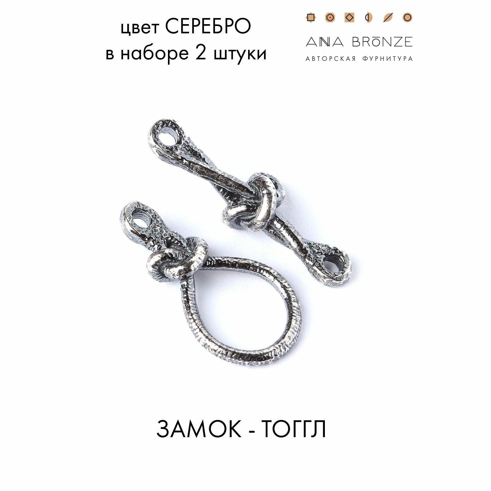 Замок тоггл серебристая фурнитура для создания бижутерии - колье, браслет, кулон с3830(2), набор 2 замочка
