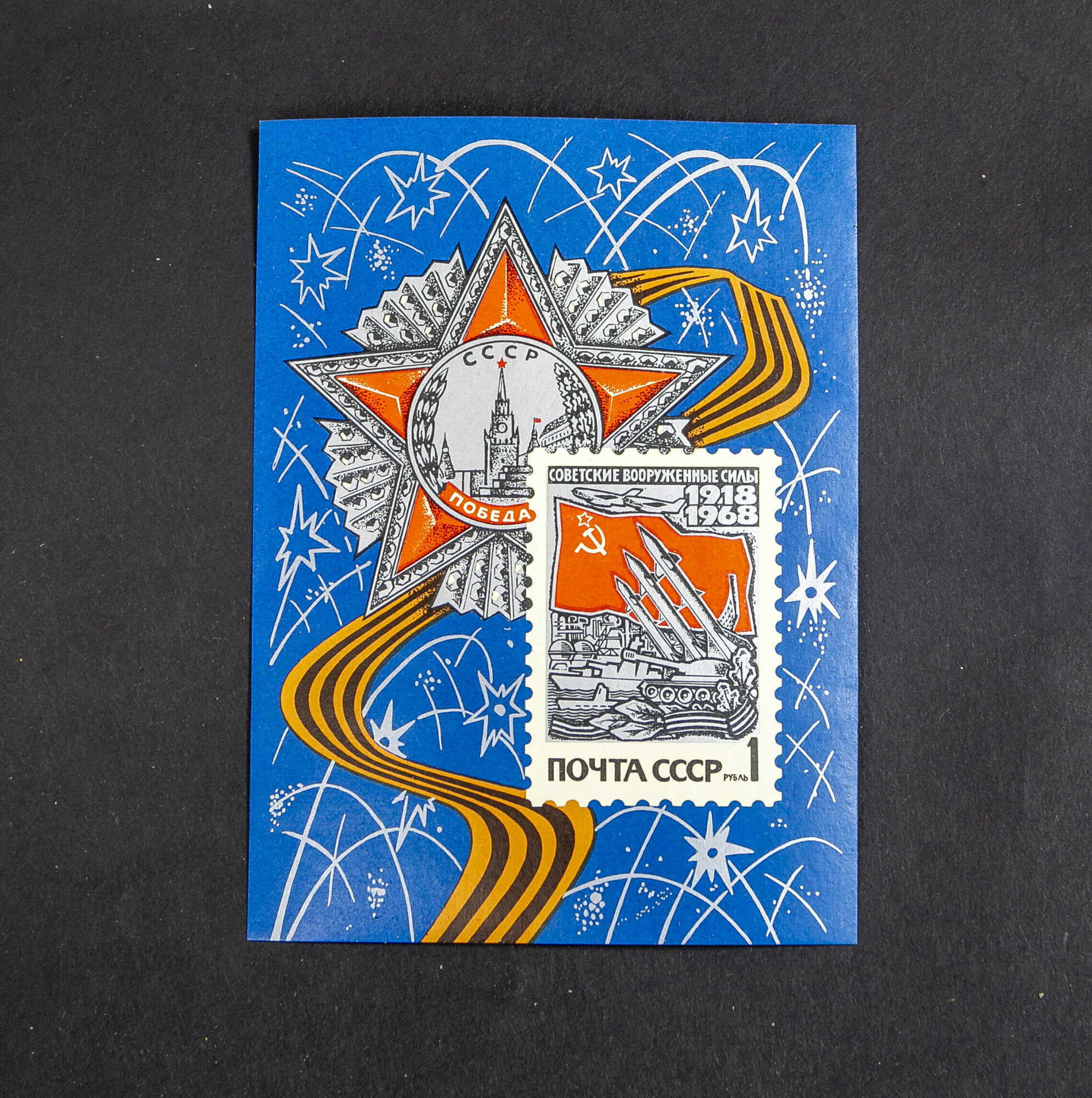 СССР 1968 г. Вооруженные силы СССР. 50 лет. Блок.