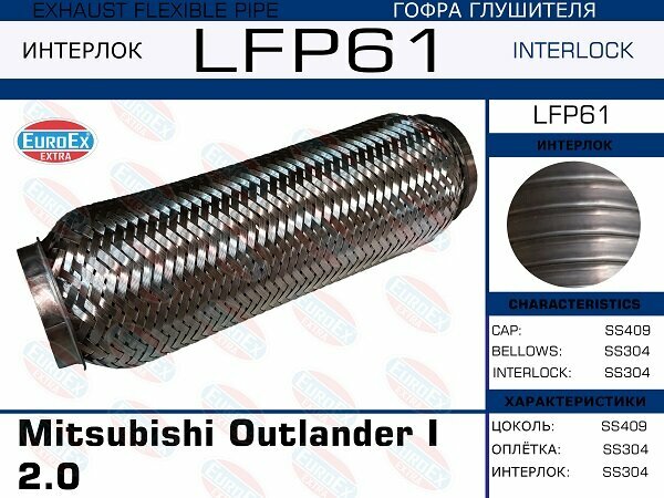 Гофра глушителя (Interlock) EuroEX LFP61