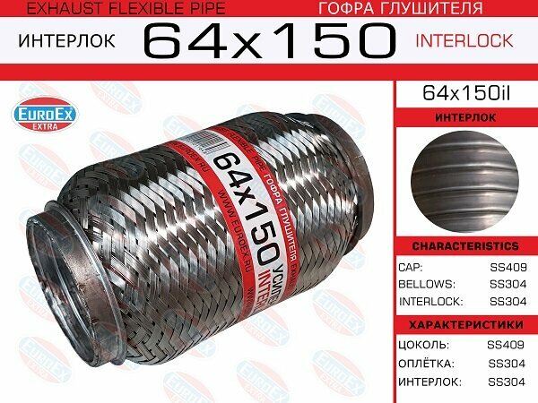 Гофра глушителя 64x150 усиленная (INTERLOCK) EuroEX 64x150il