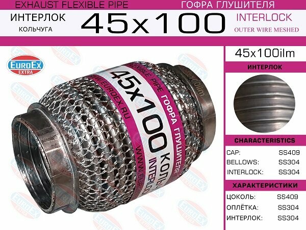 Гофра глушителя 45x100 кольчуга EuroEX 45x100ilm