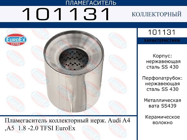 Пламегаситель коллекторный нерж. EuroEX 101131
