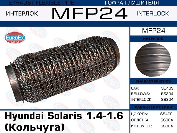 Гофра глушителя (Кольчуга) EuroEX MFP24