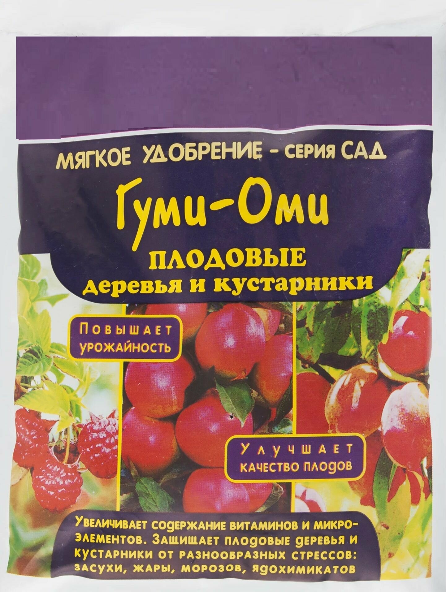 Удобрение Гуми-Оми для плодовых деревьев и кустарников, 0.7 кг, увеличивает содержание витаминов и микроэлементов в почве. Повышает урожайность, плодородие, улучшает качество продукции.