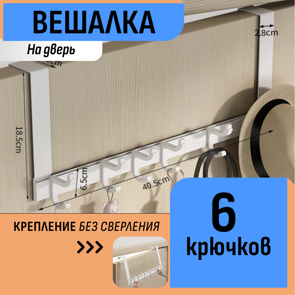 Навесная вешалка с крючками на дверь