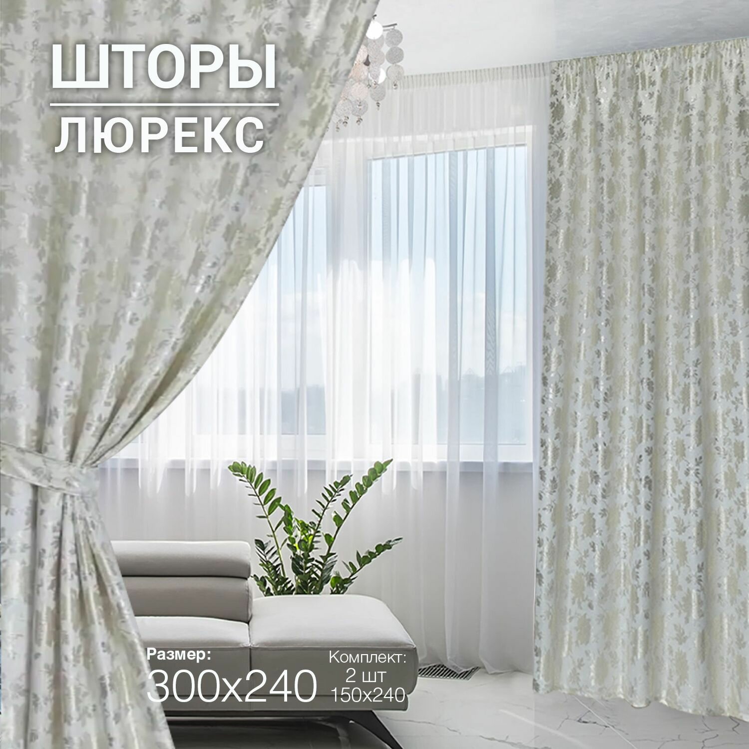 Комплект готовых штор из 2 полотен для спальни и комнаты ширина 300 см высота 240 см; шторы кухонные; ночные занавески