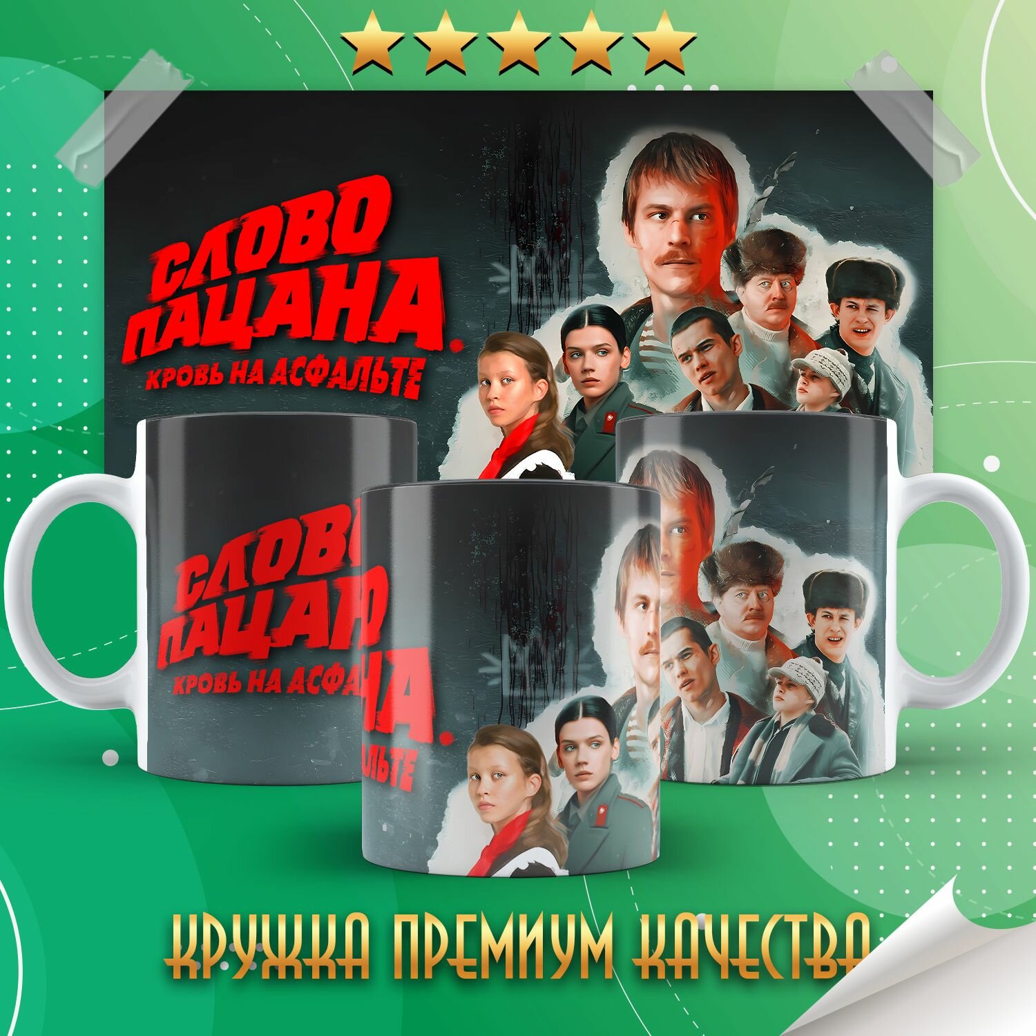 Кружка "Слово пацана. Кровь на асфальте" PrintMania 330мл