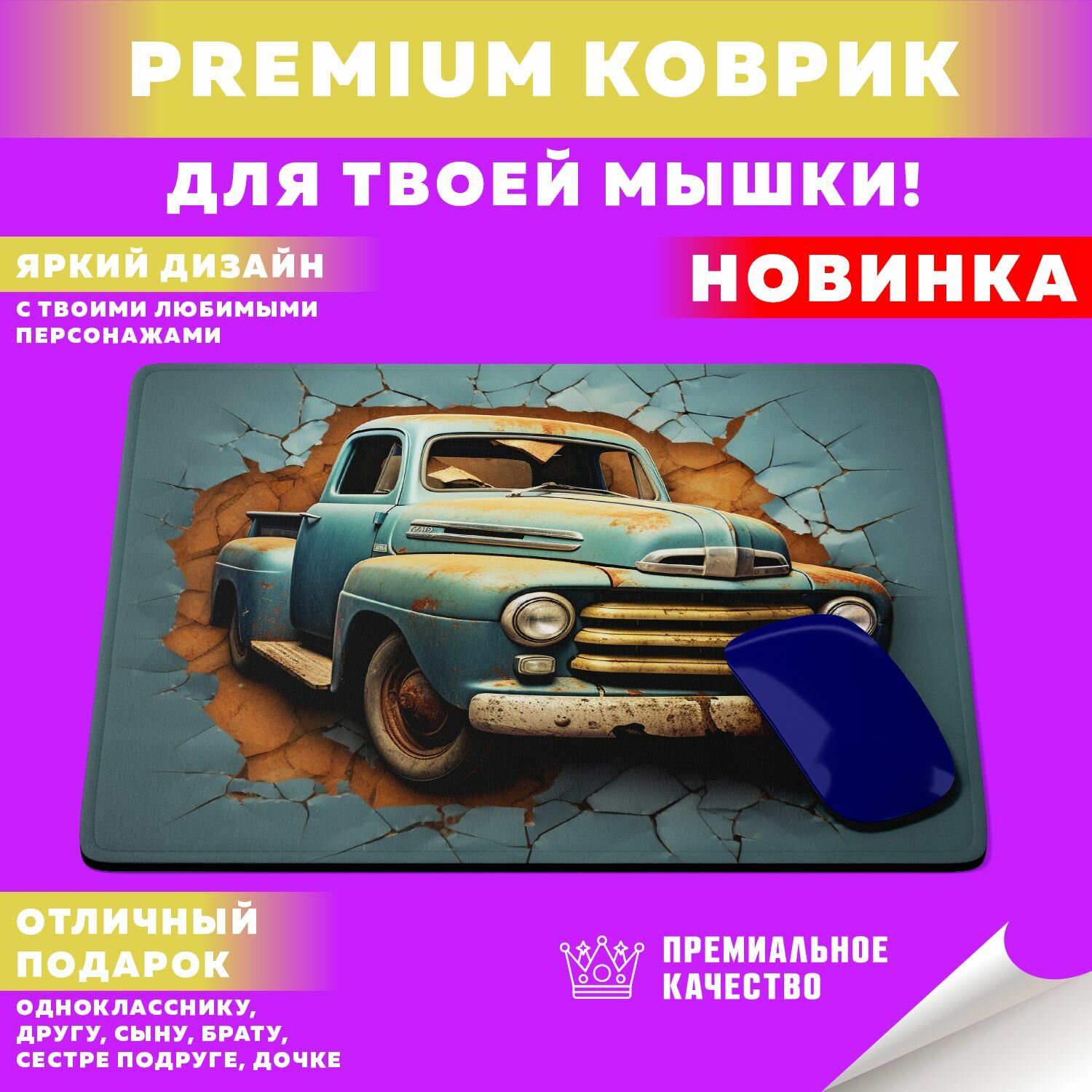Коврик для мышки "Retro Pickup / Ретро Пикапы" PrintMania