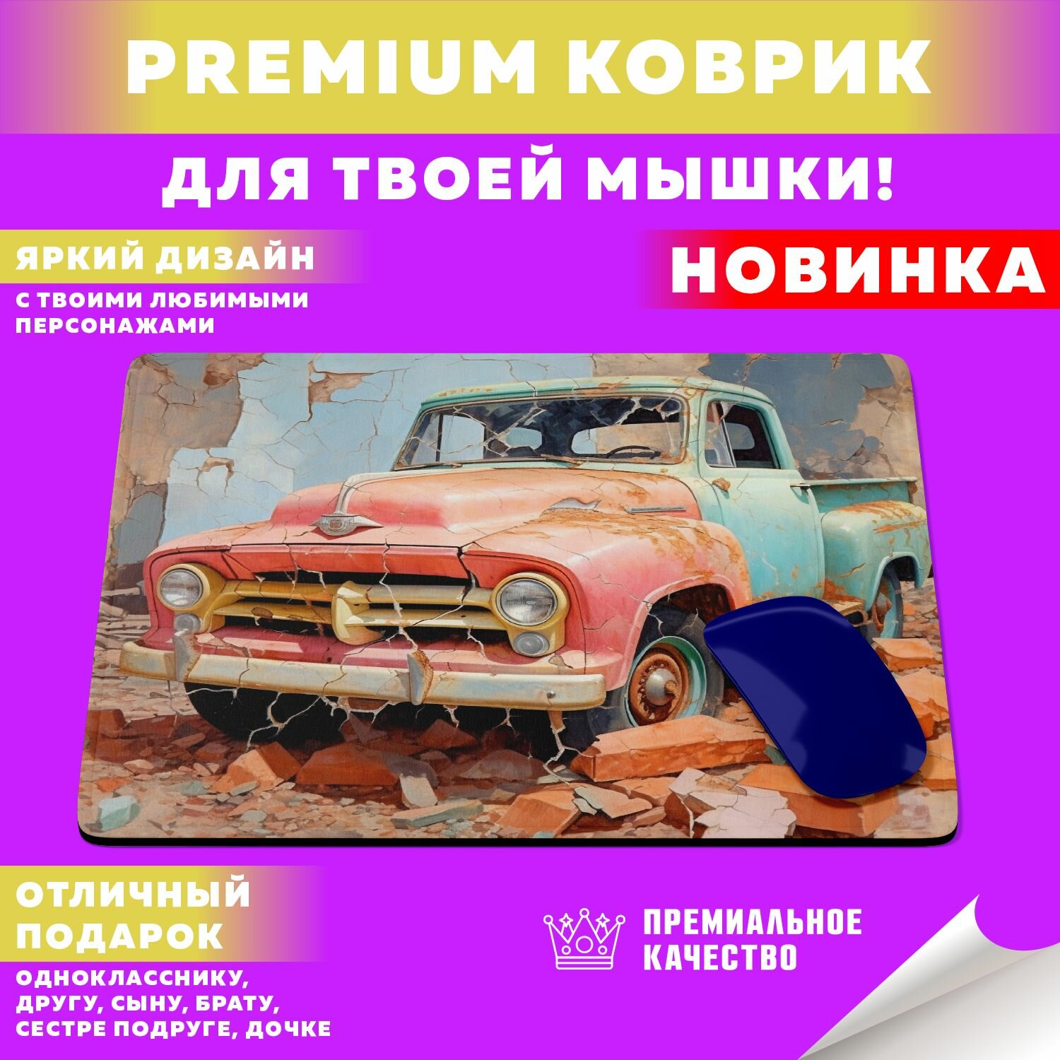 Коврик для мышки "Retro Pickup / Ретро Пикапы" PrintMania