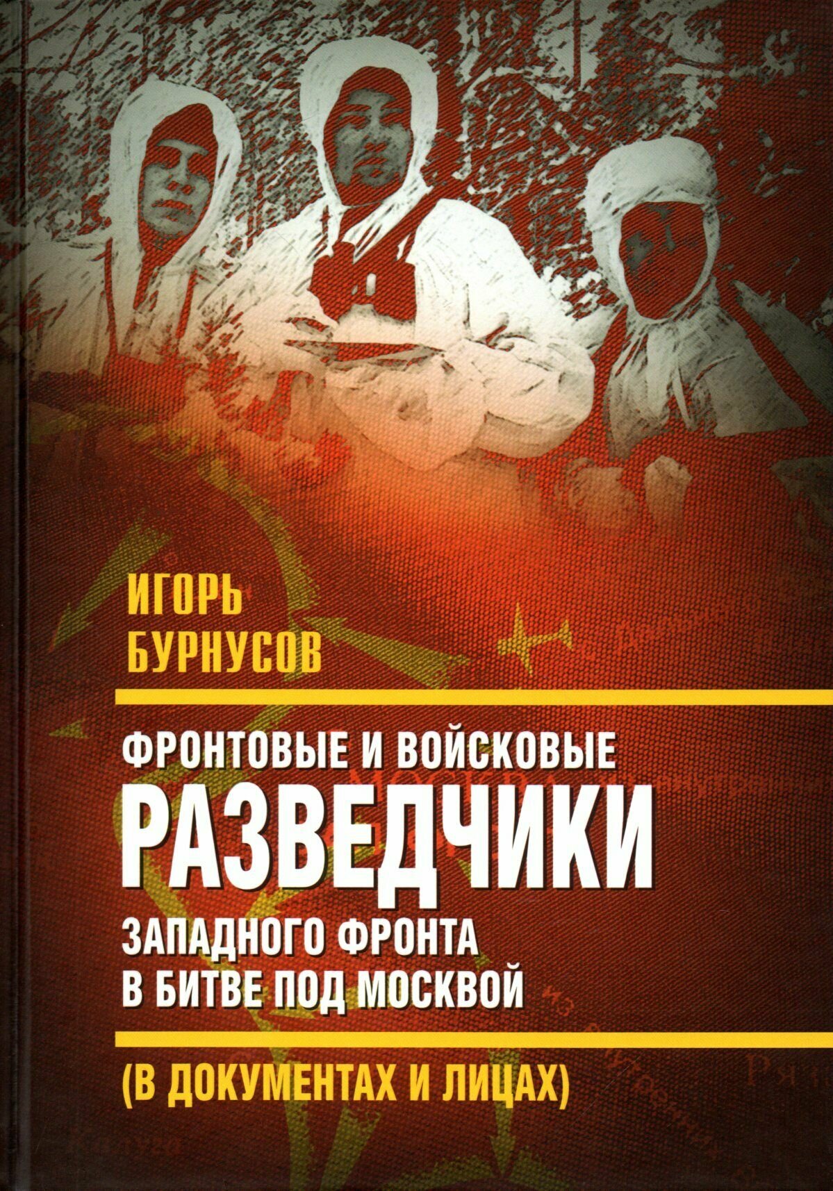 Фронтовые и войсковые разведчики Западного фронта в битве под Москвой (в документах и лицах)