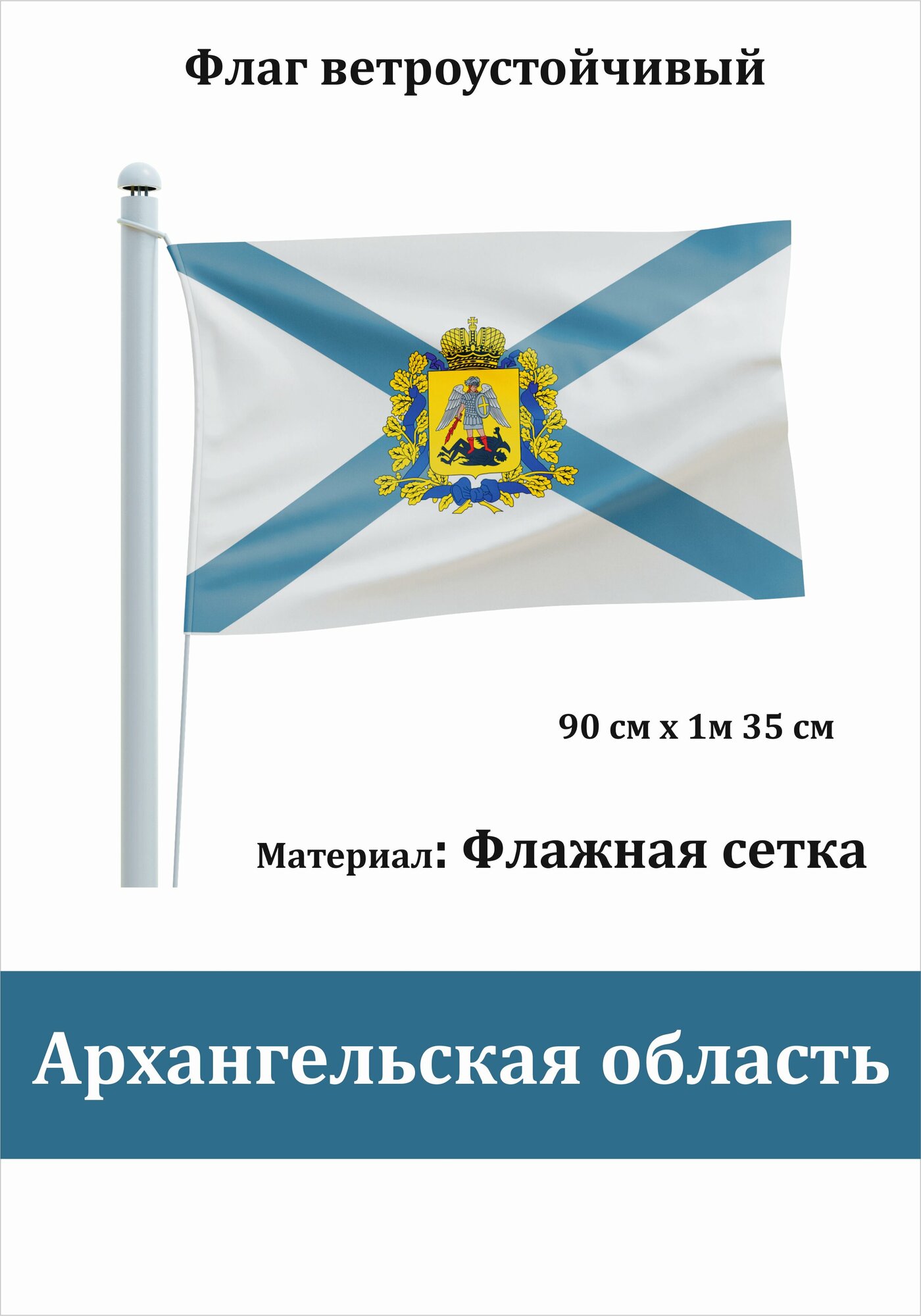 Архангельская область Флаг уличный односторонний ветроустойчивый Флажная сетка