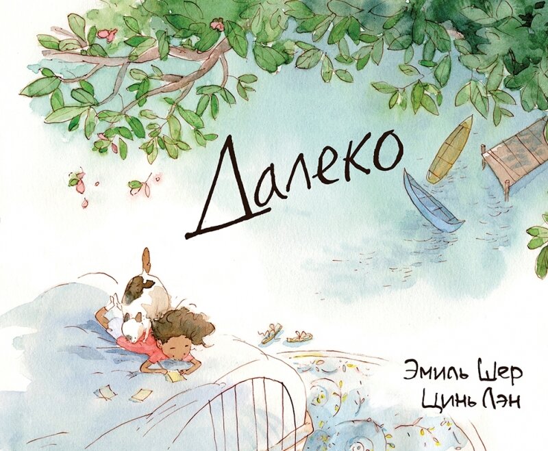 Далеко / Шер Э. Лэн Ц.