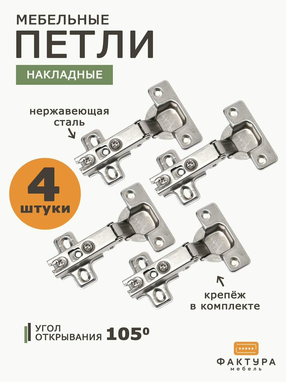 Петля накладная мебельная без доводчика 4 шт