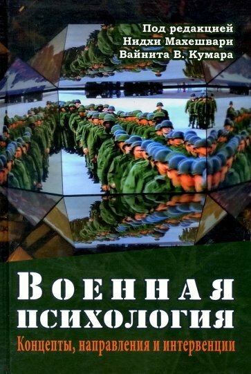 Военная психология. Концепты, направления и интервенции / Махешвари Н. Синг Н. Кумар В.