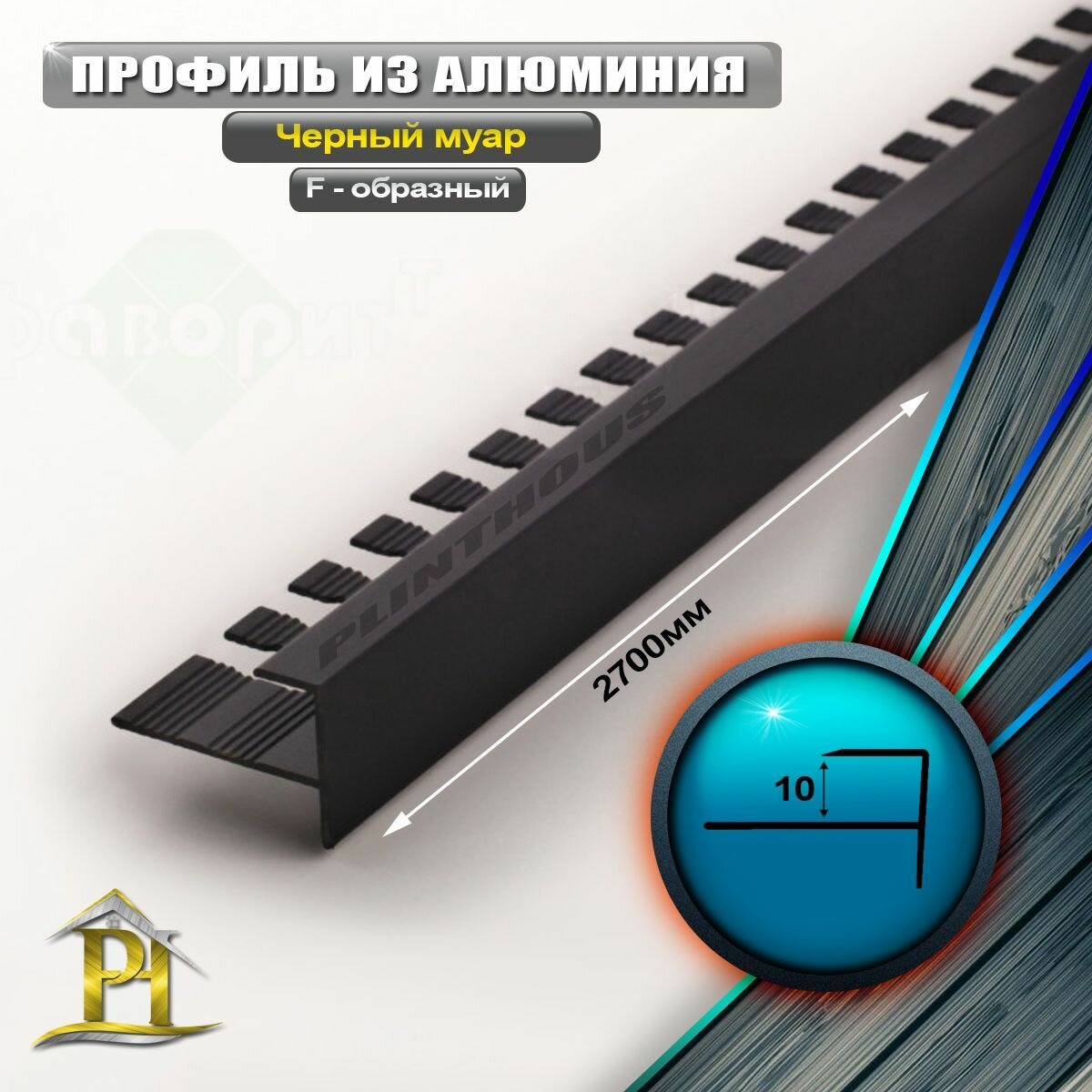 Профиль алюминиевый F-образный для плитки и наружных углов, 10мм, - длина 2700мм, - Черный муар