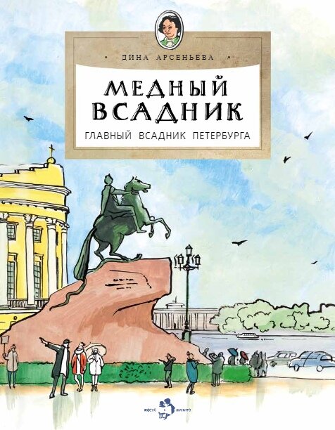 Медный всадник / Арсеньева Д.