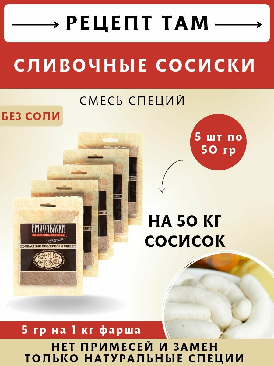 Смесь приправ для Сосисок Сливочных, колбасная приправа, 50 гр, 5 шт. Емколбаски