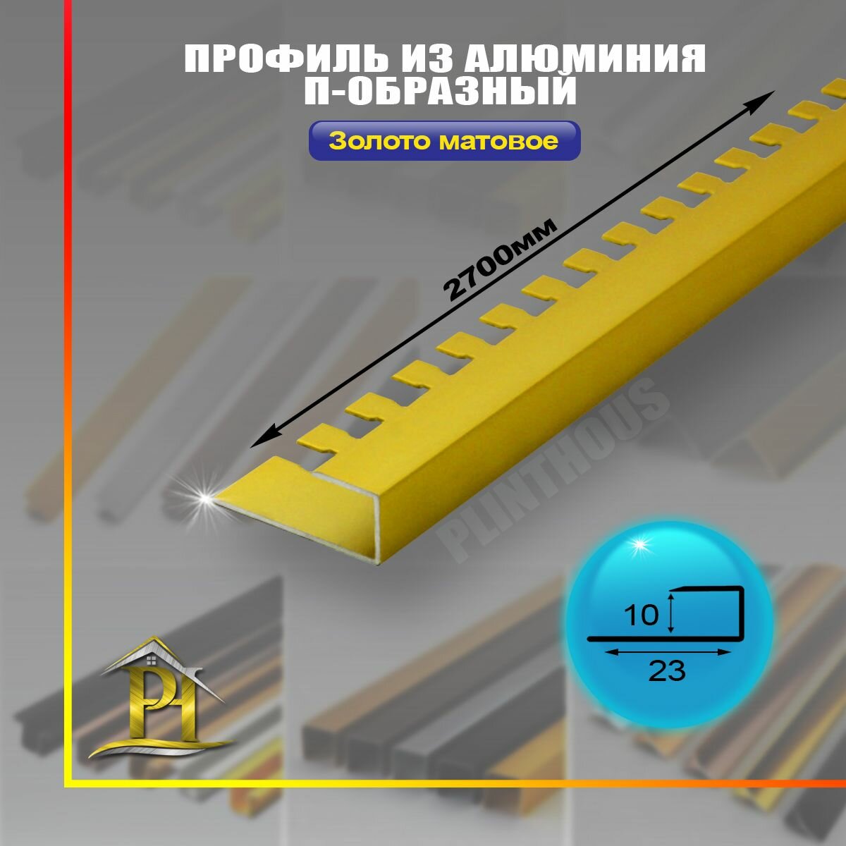 Алюминиевый П-образный профиль, ПО-П10, - длина 2700мм. - Золото матовое