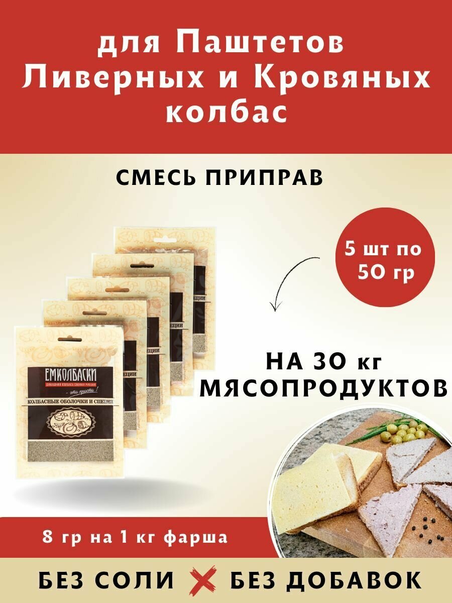 Для Паштетов, универсальная смесь приправ, 50 гр, 5 шт. Емколбаски