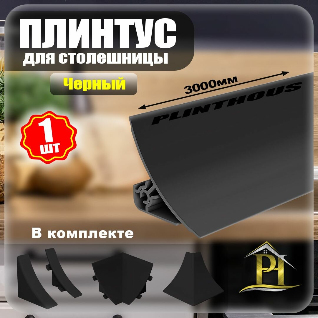 Плинтус для столешницы и бордюр для ванной - 25х25-3000мм. Черный + Набор комплектующий