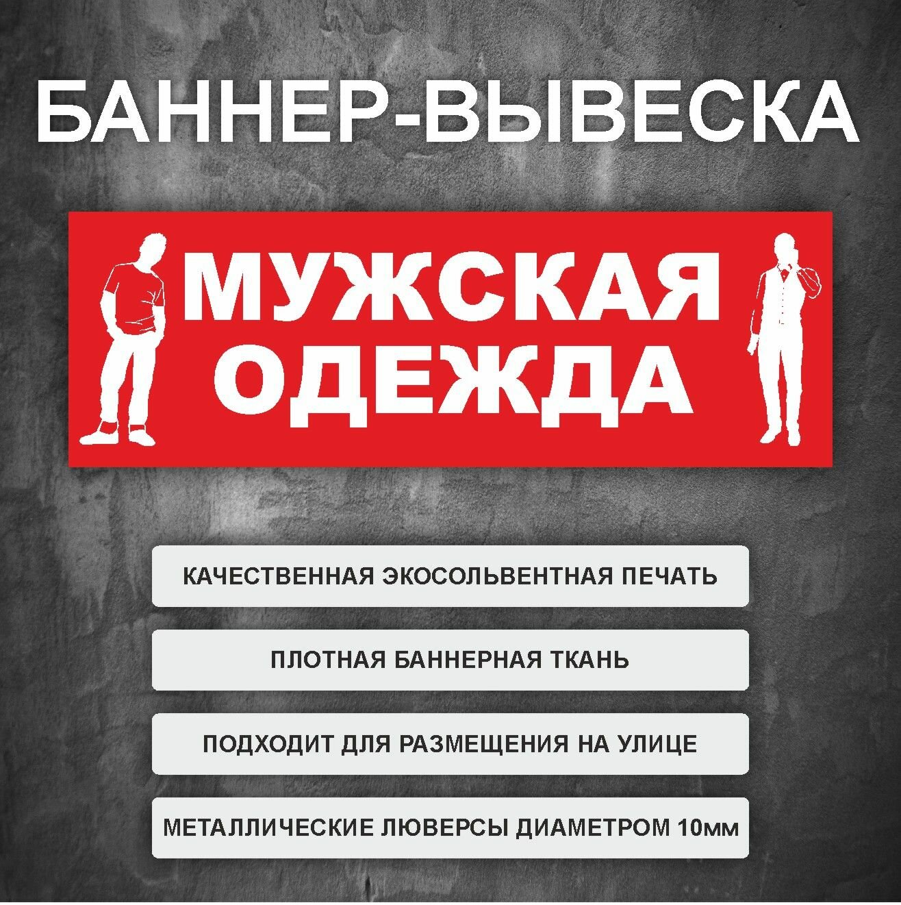 Вывеска баннер "Мужская одежда" Красный (размер 200х66см)