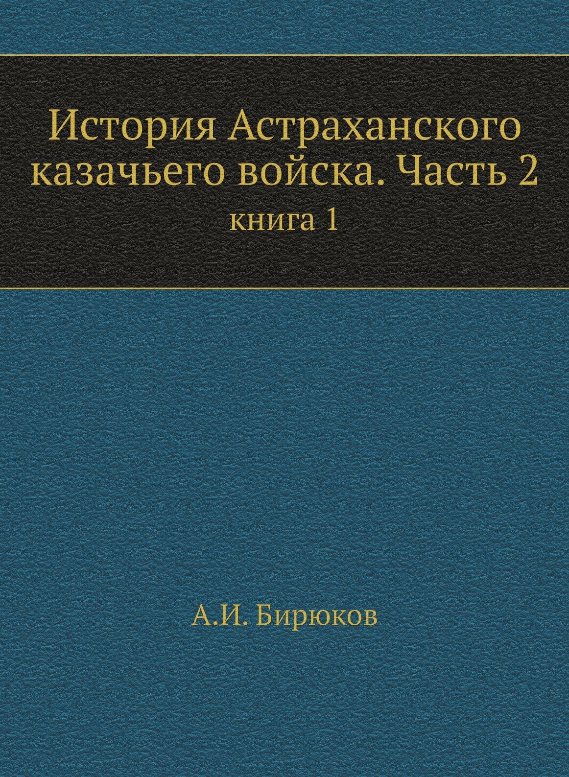 История Астраханского казачьего войска. Часть 2. книга 1