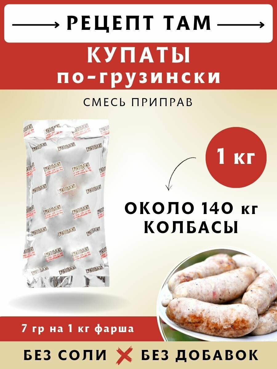 Смесь приправ Купаты "для купат по-грузински", колбасная смесь, 1 кг. Емколбаски