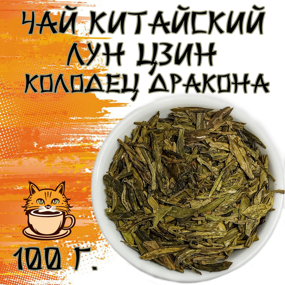 Чай зеленый Китайский Лун Цзин Колодец Дракона 100 грамм