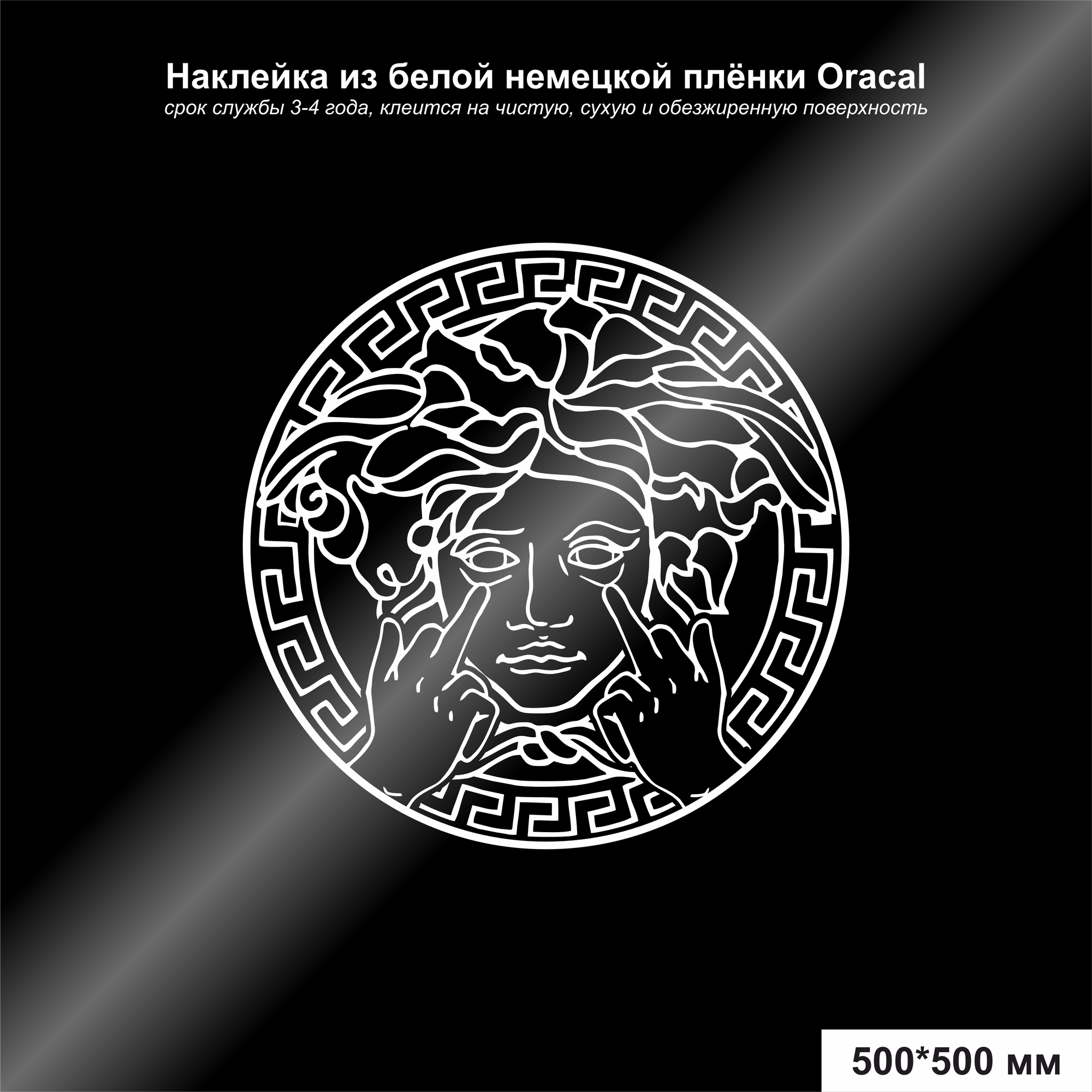 Наклейка Версаче фак белая 500*500 мм