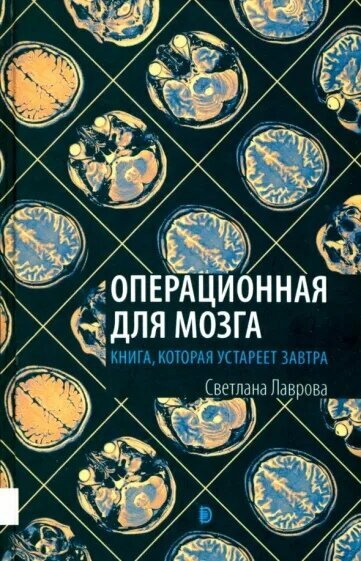Операционная для мозга. Книга, которая устареет завтра / Лаврова С.