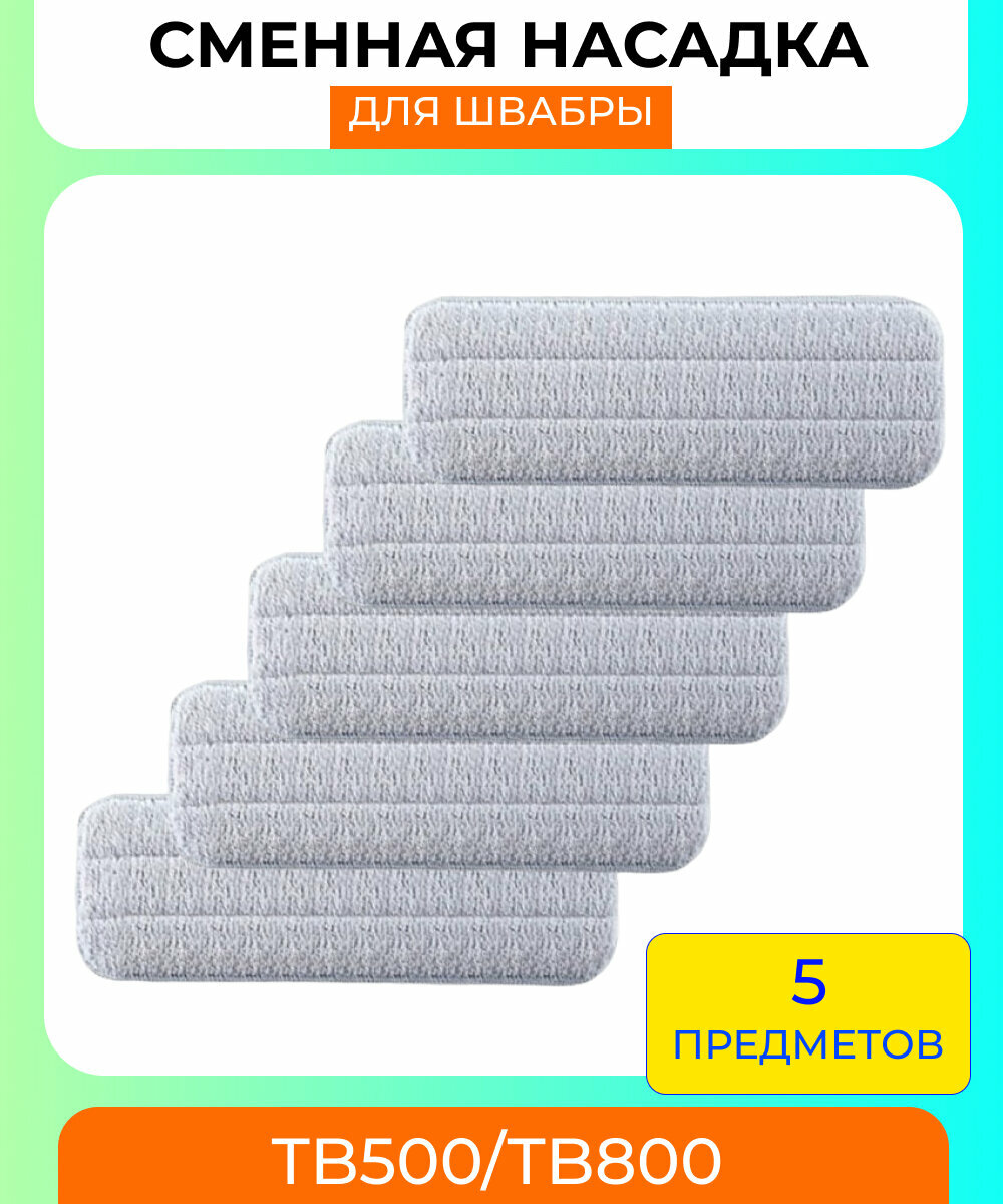 Сменная насадка для швабры Xiaomi , TB500/TB800 - 5 штук