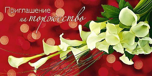 Приглашение на торжество